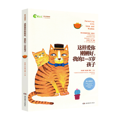 这样爱你刚刚好我的2-3岁孩子