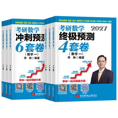 李林2027年考研数学6套卷+4套卷模拟卷880题做题本27数一三2数学二108真题合集2026高数概率论线代强化6加4六套卷四套卷押题刷题