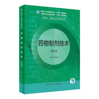 药物制剂技术第2版人卫临床医学概要药物分析技术基础化学药理学天然药物人体解剖微生物生理学人民卫生出版社中职药剂专业教材