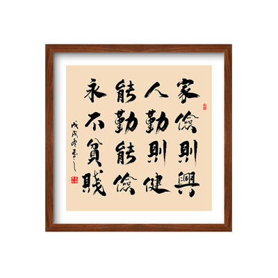 曾国藩治家格言家训挂画