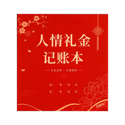 人情礼金往来记账本礼单登记薄