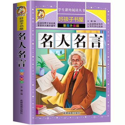 【老师推荐】名人名言大全的书籍小学生正版 格言警句 励志 经典语录好词好句好段名言名句 适合三四五六年级小学生课外阅读书籍