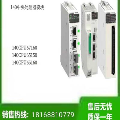 议价施耐德140CPU67160/140CPU65160/140CPU67260/140CPU67260C全
