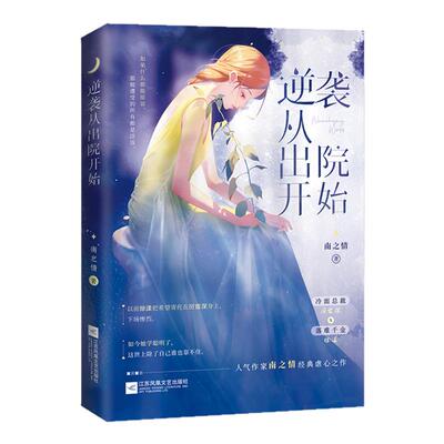 捡漏签名特签】逆袭从出院开始 南之情著 网络原名《余生誓死娇宠》冷面总裁厉霆深×落难千金徐漾新增番外青春言情实体书