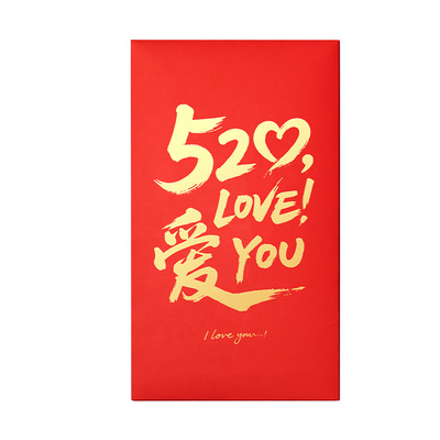 2026创意520超大尺寸红包