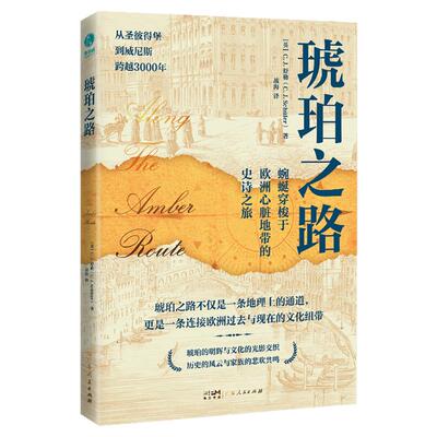 官方正版书籍 琥珀之路：英国皇家地理协会会员C.J.舒勒全球视域下的文明亲历，蜿蜒穿梭于欧洲心脏地带的史诗之旅  外国地理知识
