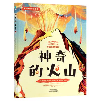 【精装大开本】神奇的火山：一本带孩子发现壮丽奇观的环球大冒险的探索指南揭开地质学奥秘，捕捉“思维火花”！