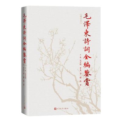 毛泽东诗词鉴赏全编增订本 精装吴正裕主编 伟人诗词集精选手迹带释义小红色经典读物代诗歌精选珍藏版赏析手迹 人民文学出版社