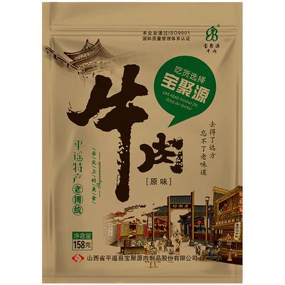 宝聚源牛肉真空传统工艺山西特产