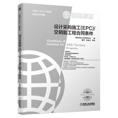 正版书籍 设计采购施工(EPC）/交钥匙工程合同条件 2017新版菲迪克 银皮书 FIDIC合同 中英文对照 工程咨询 机械工业出版社