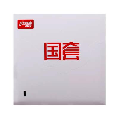 红双喜乒乓球拍胶皮反胶狂飚3
