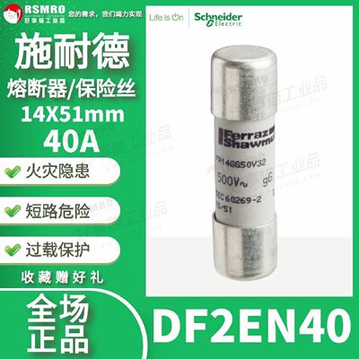 议价DF2EN40施耐德Schneider熔断器保险丝芯子14X51mm电流40A 500