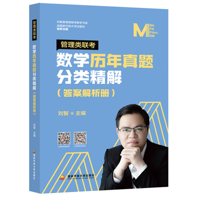 现货刘智2027管理类联考数学