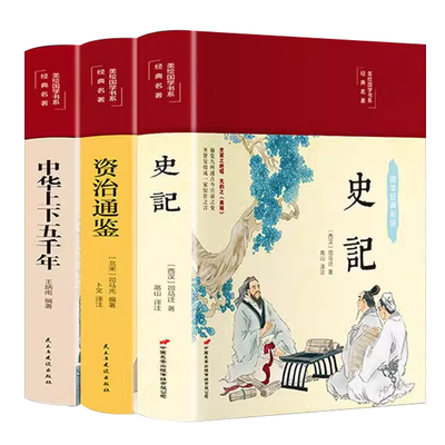 正版包邮 资治通鉴历+史记+中华上下五千年3册史书籍畅销书史记中华上下五千年文白对照全译全集全套司马迁中华故事历史