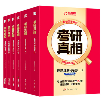 现货2027考研真相英语一二真题