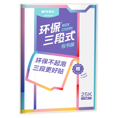 晨光分段式书皮包书膜透明保护壳