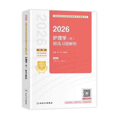 护师备考2026护师人卫版护理学师考试精选习题解析初级护师资格考试题库 9787117387095 人民卫生出版社 杨辉,康凤英