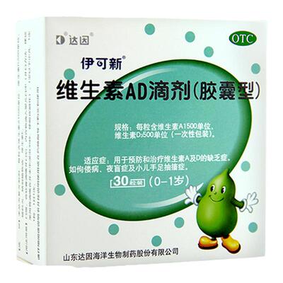 【伊可新】维生素AD滴剂500IU1500IU*30粒/盒