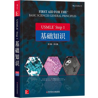 后浪正版现货包邮 USMLE Step1基础知识 英文版第3版 基础医学学科知识构架网美国执业医师资格考试备考用书