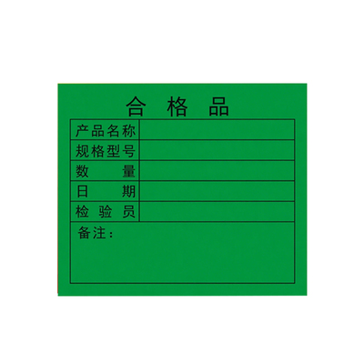 绿色合格品不干胶标签天天彩印业