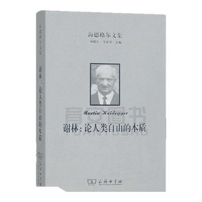 谢林 论人类自由的本质 孙周兴 王庆节 主编 商务印书馆 海德尔格文集