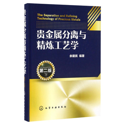 正版 贵金属分离与精炼工艺学 第二版 贵金属元素生产加工工艺教程书籍 电解溶剂萃取冶炼技术分离 精细化学品生产书籍