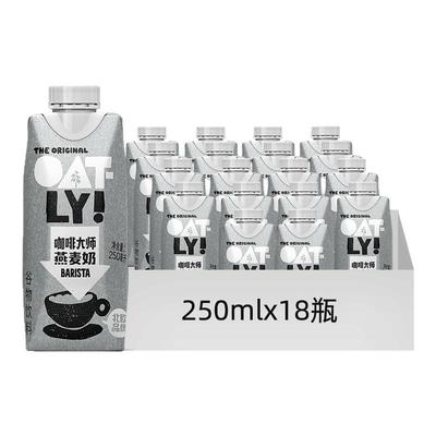 oatly咖啡大师燕麦奶250ml*18瓶