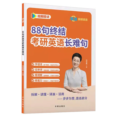 刘晓艳88句终结考研英语长难句2027年英语一英二大雁教你不就是语法和长难句吗搞定分析逻辑26学丞晓燕语法长难句视频解析每日一句