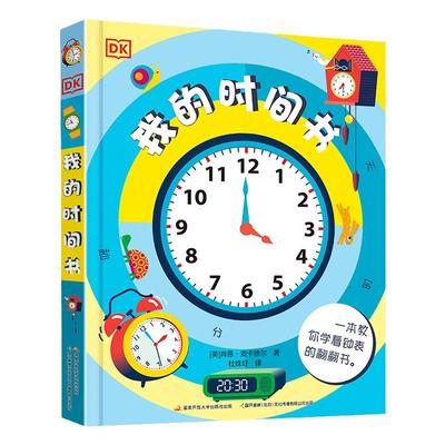 DK我的时间书儿童认识钟表立体书