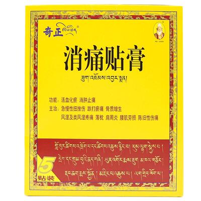 【奇正】消痛贴膏1.2g*1贴*5袋/盒肩周炎增生腰肌劳损风湿活血化瘀缓解腰疼腰痛神器