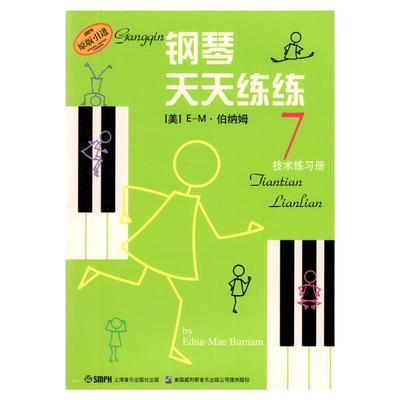 钢琴 天天练练 7 第七册 技术练习册 伯纳姆著 钢琴初学者入门教材教程 钢琴每日练习 钢琴天天练 音乐图书籍 上海音乐出版社