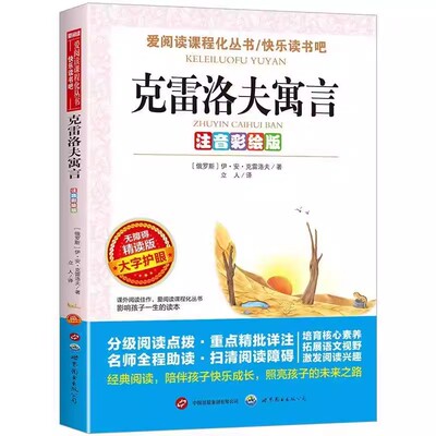官方正版 克雷洛夫寓言三年级下册必读课外书注音版 快乐读书吧三下阅读配套人教版书目中国古代寓言故事克雷诺夫预言全集精选书籍
