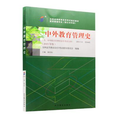 00445中外教育管理史教材