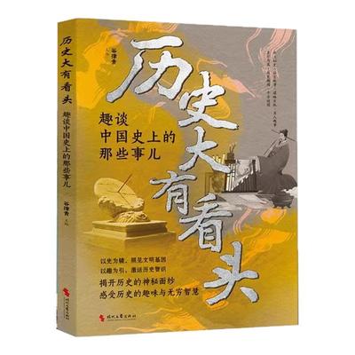 历史大有看头正版中国世界历史书