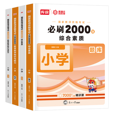 小学教资必刷2000题2026年上半年教师证资格考试刷题资料2025下半年教育知识与能力综合素质历年真题教材26科目一书籍科二必刷题押