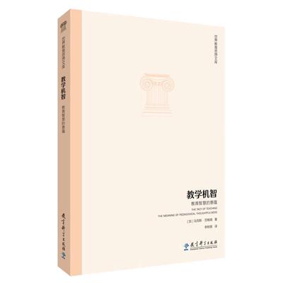 教学机智教育智慧的意蕴