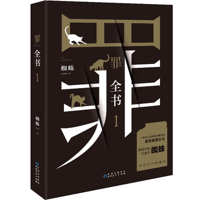 【官方正版】罪全书1 蜘蛛 热卖百万收藏版 侦探推理惊悚悬疑小说恐怖故事书籍法医秦明七宗罪鬼吹灯 博集天卷