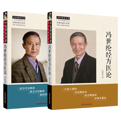 冯世纶经方书系2本套冯世纶经方医论+冯世纶经方医话冯世纶著中医师承学堂方证辩证经方源流经方精讲中医临床书籍中国中医药出版社