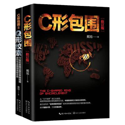 全套2册C形包围+Q形绞索戴旭书