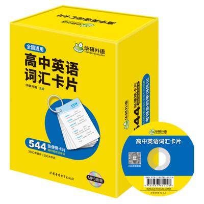 华研外语高中英语词汇卡片便携