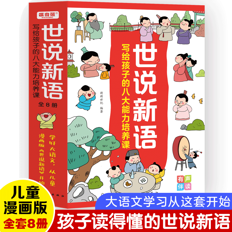 世说新语漫画版小学生版 写给孩子的八大能力培养课全8册精读正版 老师推荐一二三年级下册阅读课外书必读国学经典书籍少年趣读