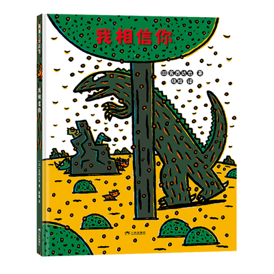 【送文件夹】我相信你——精装 3岁以上 2024新版宫西达也恐龙故事 信任能唤醒心底沉睡的爱 付出会得到回报 蒲蒲兰绘本馆旗舰店