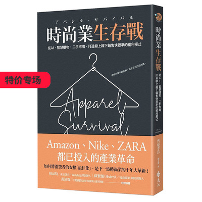 【现货】时尚业生存战：从AI、二手市场、智能购物，打造在线线下销售快狠准的获利模式 港台原版台版齐藤孝浩 Takahiro Saito