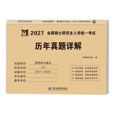 赠视频2027天明考研真题科目任选