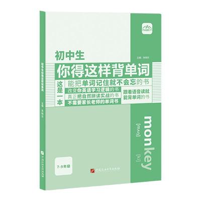 初中生你得这样背单词 人教版初中学生英语必背词汇7七8八9九年级音标学习英语单词记背神器3500词汇教材同步外研版译林单词默写本