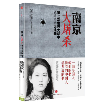 【正版包邮】南京大屠杀 张纯如 二次世界大战中被遗忘的浩劫 原版史料集全纪实正版图书档案抗日战争书籍历史书世界大战的书