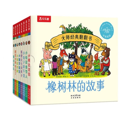 橡树林的故事8册蒙氏早教绘本