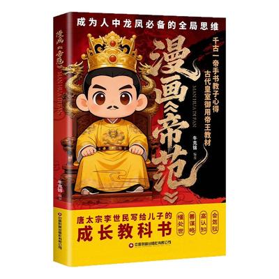 【抖音同款】漫画帝范：唐太宗李世民的教子规则，孩子成龙成凤必备的全局思维