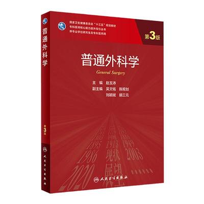 普通外科学 第3版 赵玉沛主编9787117304184人民卫生出版社医学免疫学病理学医学统计学运动解剖人卫版外科学临床医学研究生教材