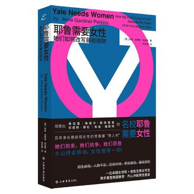 耶鲁需要女性她们如何改写藤校规则 安妮加德纳珀金斯上海书店出版社性别平权反堕胎令校园骚扰性侵父权体制口述采访史珍贵档案